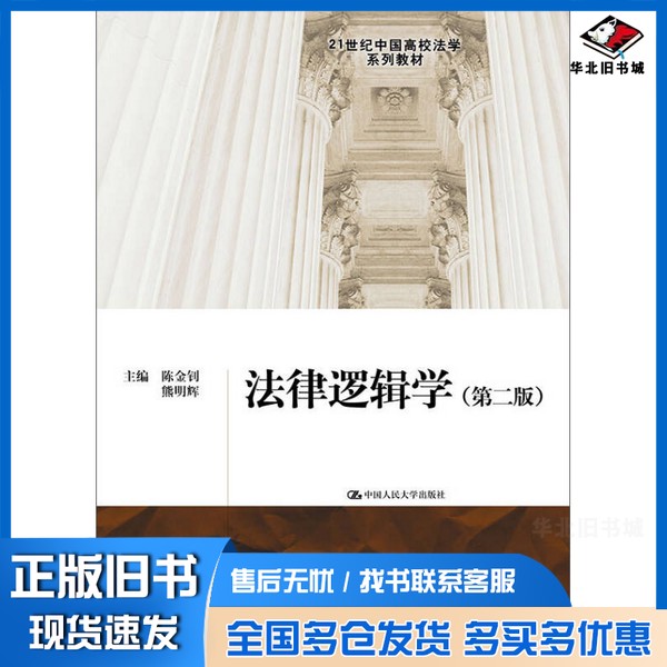 正版旧书法律逻辑学陈金钊,熊明辉主编;郝建设,张传新,杨建军副主中国人民大学出版社9787300216522