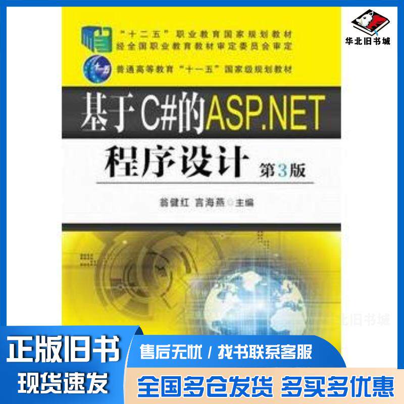 正版旧书基于C#的ASP.NET程序设计第3版翁健红言海燕机械工业出版社9787111488910