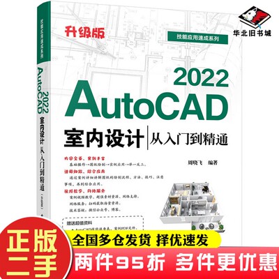 二手书AutoCAD2022室内设计从入门到精通（升级版）周晓飞电子工业出版社9787121413889