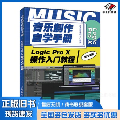 正版旧书音乐制作自学手册  Logic Pro X操作入门教程陈飞人民邮电出版社9787115528421
