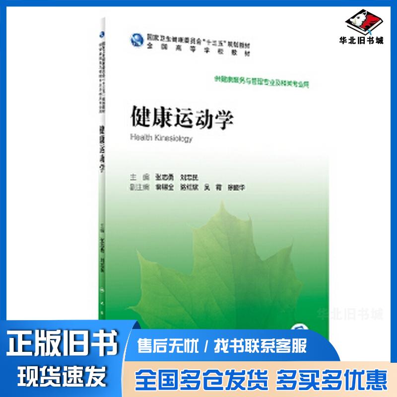 正版旧书健康运动张志勇刘忠民人民卫生出版社9787117296106