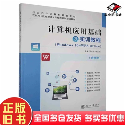 正版旧书计算机应用基础及实训教程Windows10WPSOffice罗庆云杨云霞主编上海交通大学出版社9787313247