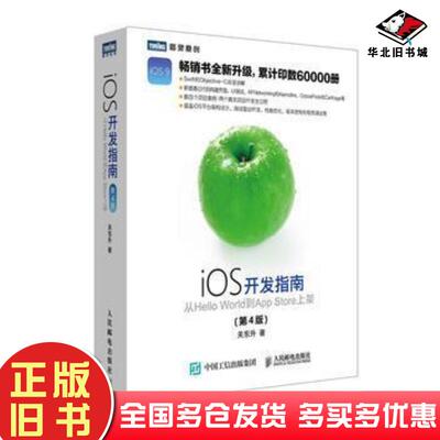 正版旧书iOS开发指南从HelloWorld到AppStore上架第4版关东升人民邮电出版社9787115423184