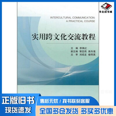 正版旧书Intercultural communication: a practical course = 实用跨文化交流教程李果红出版社9787308081559
