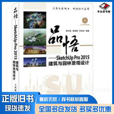 正版旧书品悟SketchUpPro2015建筑与园林景观设计张红霞程晓雷孙传志人民邮电出版社9787115415813