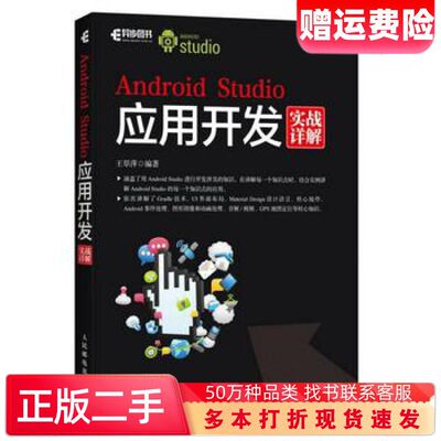 二手书AndroidStudio应用开发实战详解王翠萍人民邮电出版社