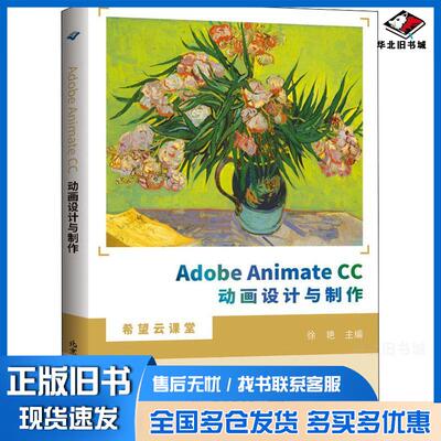 正版旧书AdobeAnimateCC动画设计与制作徐艳著徐艳编北京希望电子出版社9787830028121