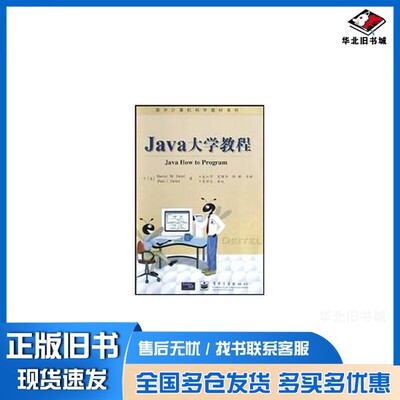 正版旧书Java大学教程（美）Harvey M.Deitel，（美）Paul J.Deitel著；奚红宇等译电子工业出版社9787505376939