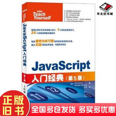 正版旧书JavaScript入门经典第5版PhilBallardMichaelMoncur著人民邮电出版社9787115317797