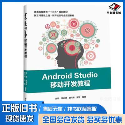 正版旧书AndroidStudio移动开发教程肖琨电子工业出版社9787121342875