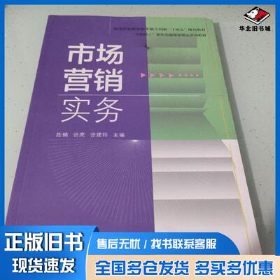 正版旧书市场营销实务陈楠.张亮.张建铃.北京工业大学出版社9787563980185
