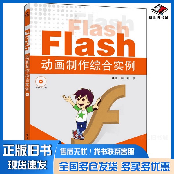 正版旧书Flash动画制作综合实例刘洁主编电子工业出版社9787121285561