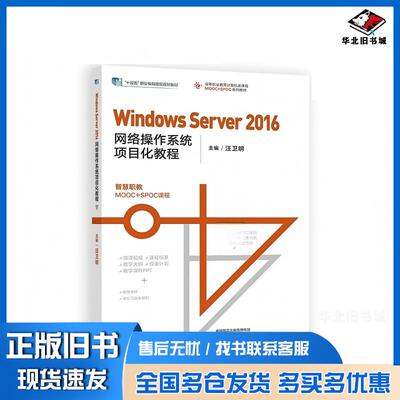 正版旧书WindowsServer2016网络操作系统项目化教程汪卫明高等教育出版社9787040510485