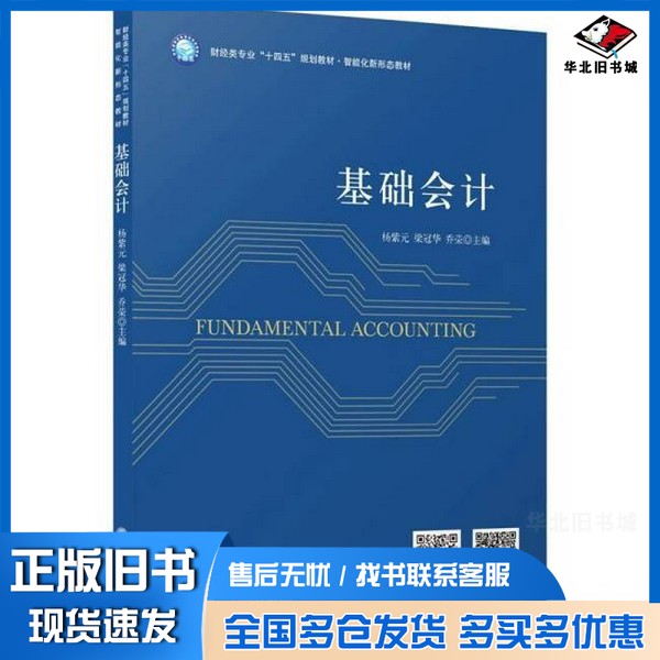 正版旧书基础会计/财经类专业“十四五”规划教材·智能化新形态教材杨紫元、梁冠华、乔荣 编立信会计出版社9787542969118
