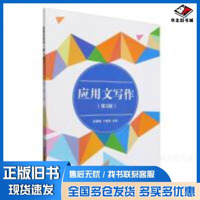 正版旧书应用文写作第三3版张颖梅于继国主编北京理工大学出版社9787576323467