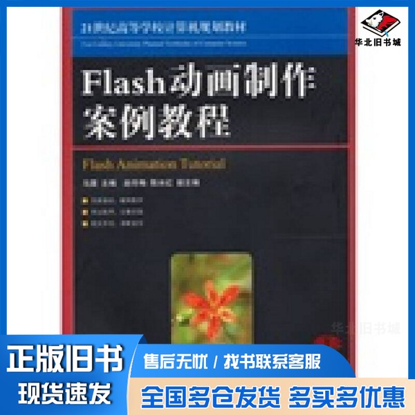 正版旧书Flash动画制作案例教程马震主编人民邮电出版社9787115207272