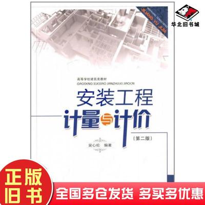 正版旧书安装工程计量与计价第二版吴心伦著重庆大学出版社9787562484011
