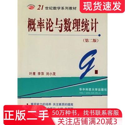 二手书概率论与数理统计第二版叶鹰李萍刘小茂编著华中科技大学出版社9787560920375
