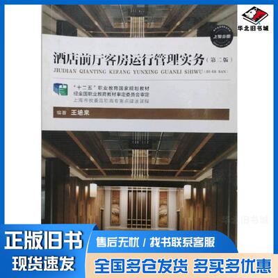 正版旧书酒店前厅客房运行管理实务王培来上海交通大学出版社9787313222473