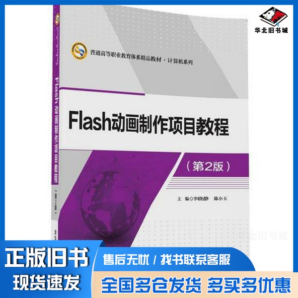 正版旧书Flash动画制作项目教程李晓静,陈小玉主编清华大学出版社9787302441434