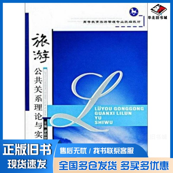 正版旧书旅游公共关系理论与实务廖晓静主编郑州大学出版社9787810489232