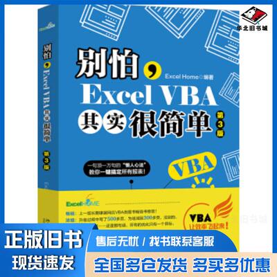 正版旧书别怕ExcelVBA其实很简单第3版ExcelHome著北京大学出版社9787301314005