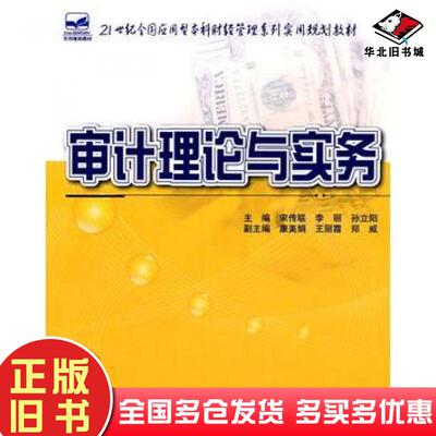 正版旧书审计理论与实务宋传联李丽孙立阳主编中国农业大学出版社9787811179552