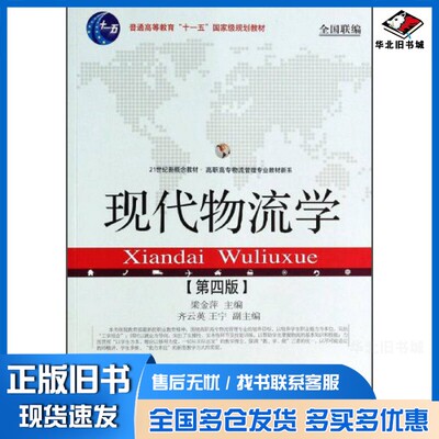 正版旧书现代物流学梁金萍主编；齐云英，王宁副主编东北财经大学出版社9787565414015