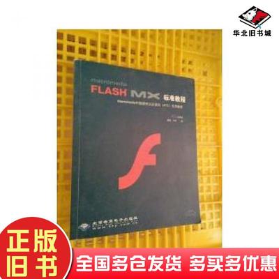 正版旧书FLASHMX标准教程黄刚于林编北京希望电子出版社9787900101051