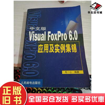 正版旧书中文版VisualFoxPro60应用及实例集锦本书主编人民邮电出版社9787115081391