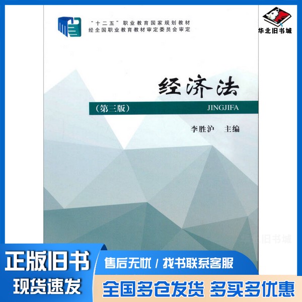 正版旧书经济法(第三版)/财政部规划教材·全国高职高专院校财经类教材李胜沪 编经济科学出版社9787514147377