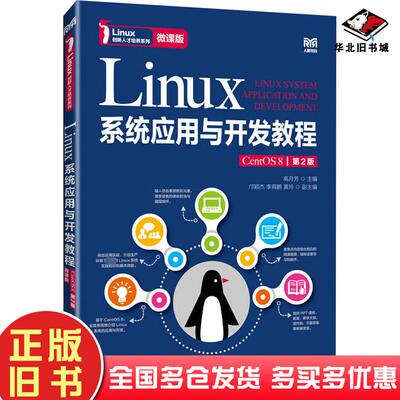 正版旧书LINUX系统应用与开发教程CENTOS8第二2版微课版高月芳人民邮电出版社9787115637215