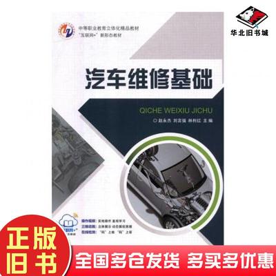 正版旧书汽车维修基础赵永杰刘言强林利红东南大学出版社9787564179427