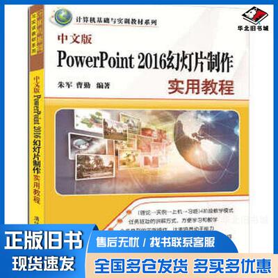 正版旧书中文版PowerPoint2016幻灯片制作实用教程朱军曹勤清华大学出版社9787302475392