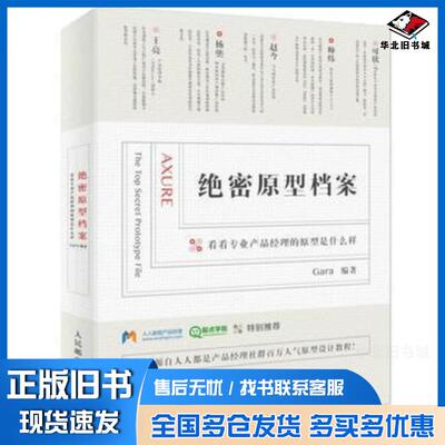正版旧书绝密原型档案看看专业产品经理的原型是什么样Gara人民邮电出版社9787115421562