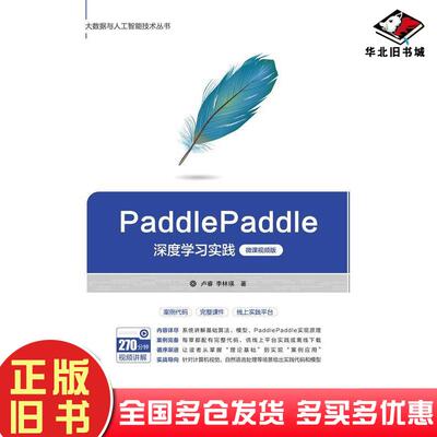 正版旧书PaddlePaddle深度学习实践卢睿李林瑛清华大学出版社9787302664499