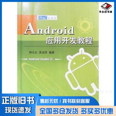 正版旧书Android应用开发教程Androidstudio版钟元生江西高校出版社9787549317066
