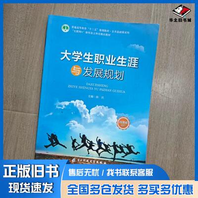 正版旧书大学生职业生涯与发展规划陈抗魏汐岑主编电子科技大学出版社9787564763794