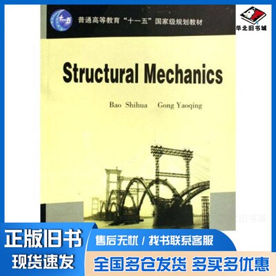 正版旧书Structural mechanicsBao Shihua，Gong Yaoqing武汉理工大学出版社9787562924074