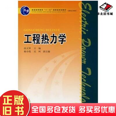 正版旧书工程热力学尚玉琴主编中国电力出版社9787508358642