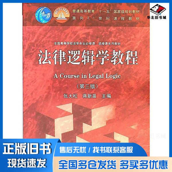 正版旧书法律逻辑学教程 第3版张大松,蒋新高等教育出版社9787040373691
