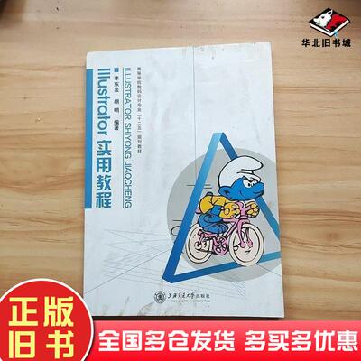 正版旧书Illustrator实用教程李东昱胡明上海交通大学出版社9787313129765