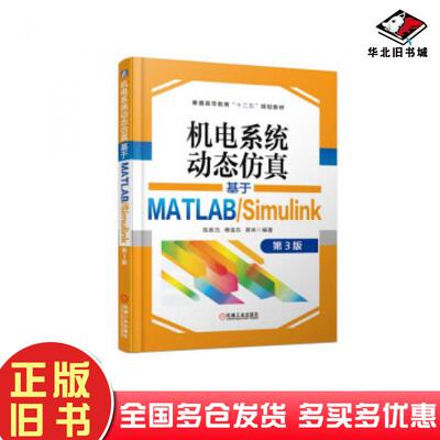 正版旧书机电系统动态仿真基于MATLABSimulink第3版陈新元机械工业出版社9787111614494