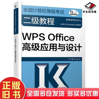 正版旧书全国计算机等级考试二级教程WPSOffice高级应用与设计2022最新版本教育部考试中心高等教育出版社9787040576795