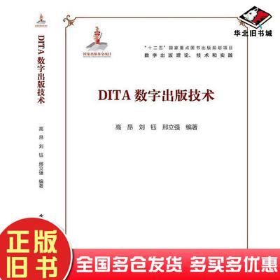 正版旧书DITA数字出版技术高昂刘钰邢立强电子工业出版社9787121213212