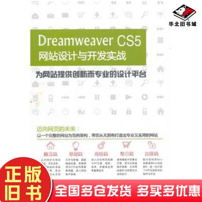 正版旧书DreamweaverCS5网站设计与开发实战邓文渊编著清华大学出版社9787302275626