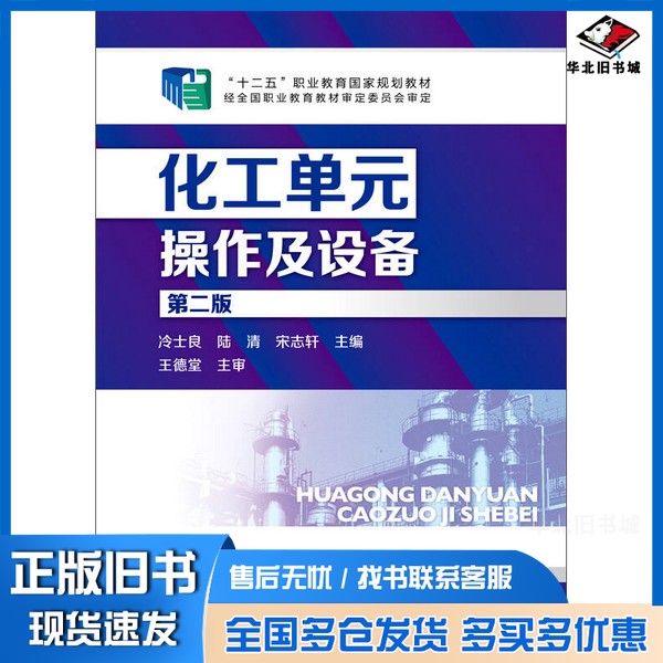 正版旧书化工单元操作及设备冷士良，陆清，宋志轩主编；王德堂主审化学工业出版社9787122205605