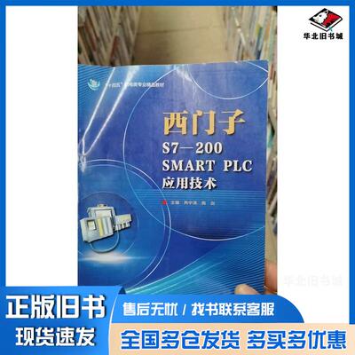 正版旧书西门子S7-200SMARTPLC应用技术冉中涛陶剑主编河南科学技术出版社9787572508462