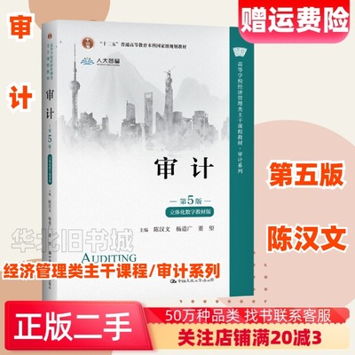 正版旧书审计 第5版·立体化数字教材版 陈汉文 杨道广 董望 等著 中国人民大学出版社 9787300307091