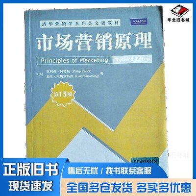 正版旧书PRINCIPLES OF MARKETING THIRTEENTH EDITIONPHILIP KOTLER GARY ARMSTRONG清华大学出版社9787302255741
